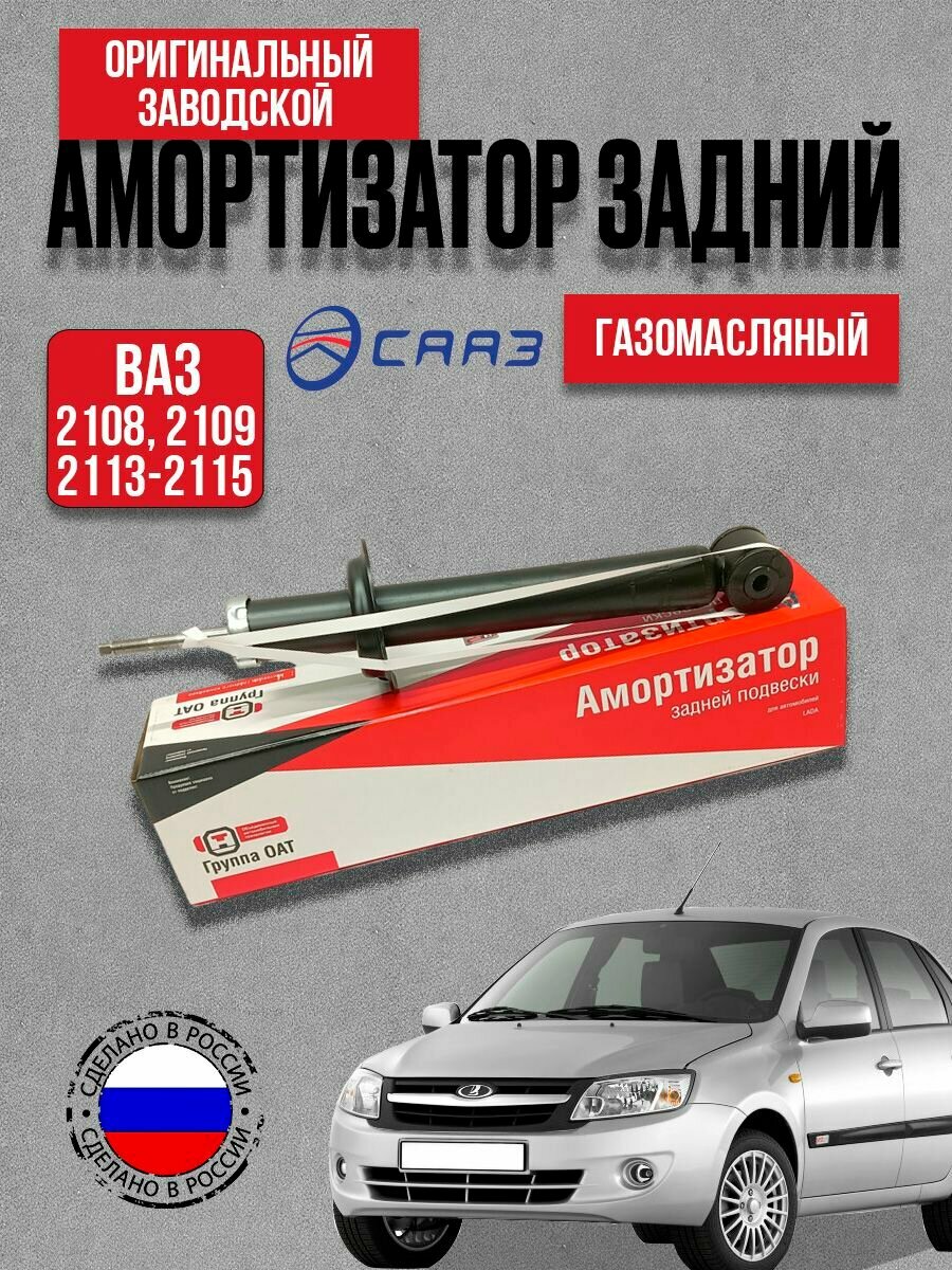 Амортизатор задний газ/масло СААЗ для а/м ВАЗ 2108 -2109, 2113-2115