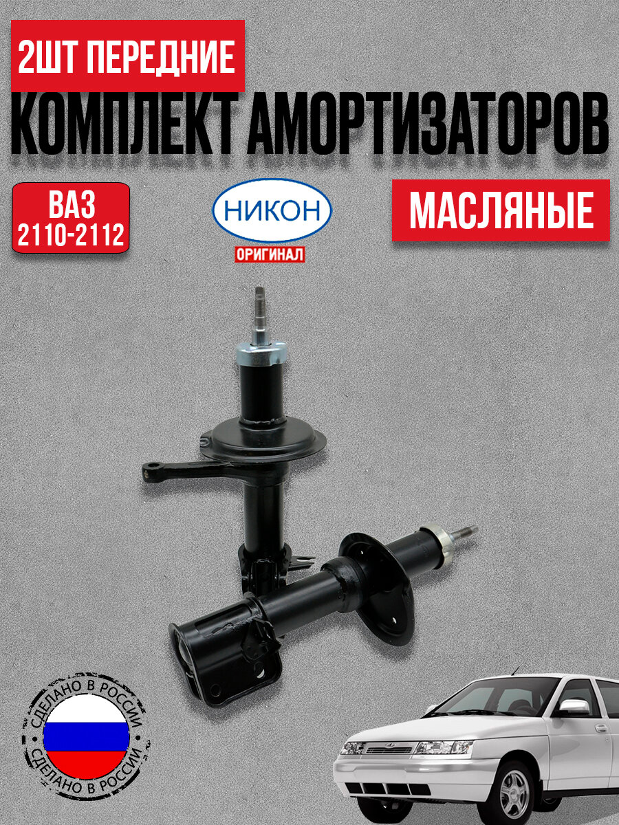 Комплект передних гидравлических стоек для а/м ВАЗ 2110-2112 (передние амортизаторы / стойка левая и правая)