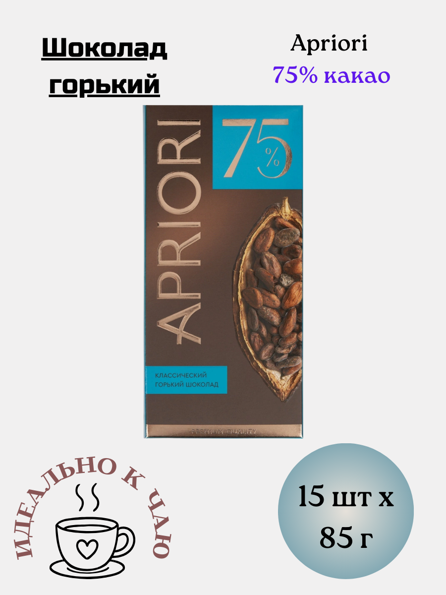 Шоколад Apriori горький 75% какао, плитка, в бумажной обертке, 85г, 15 штук
