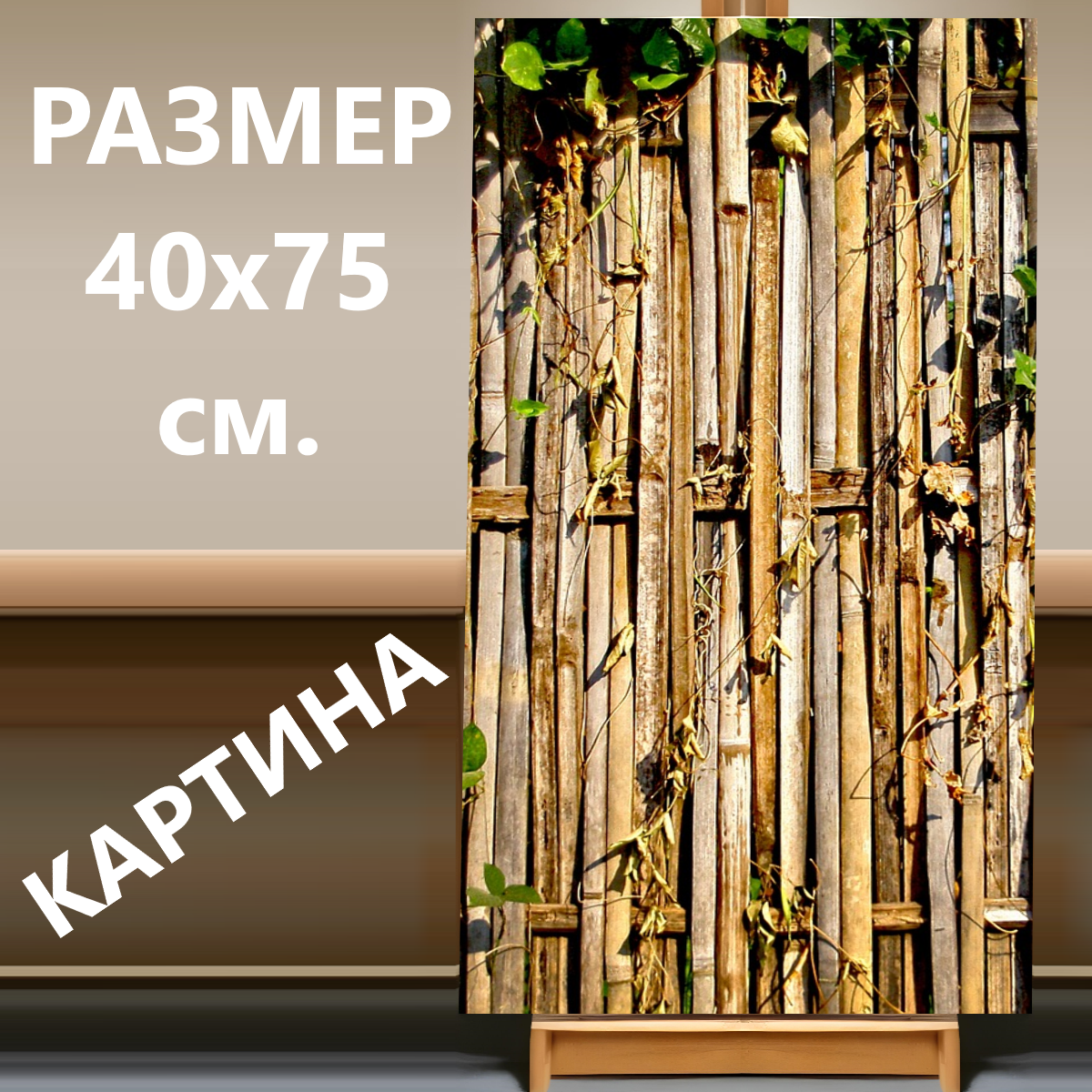 Картина на холсте "Бамбук, природный матерал, тайский бамбук" на подрамнике 75х40 см. для интерьера