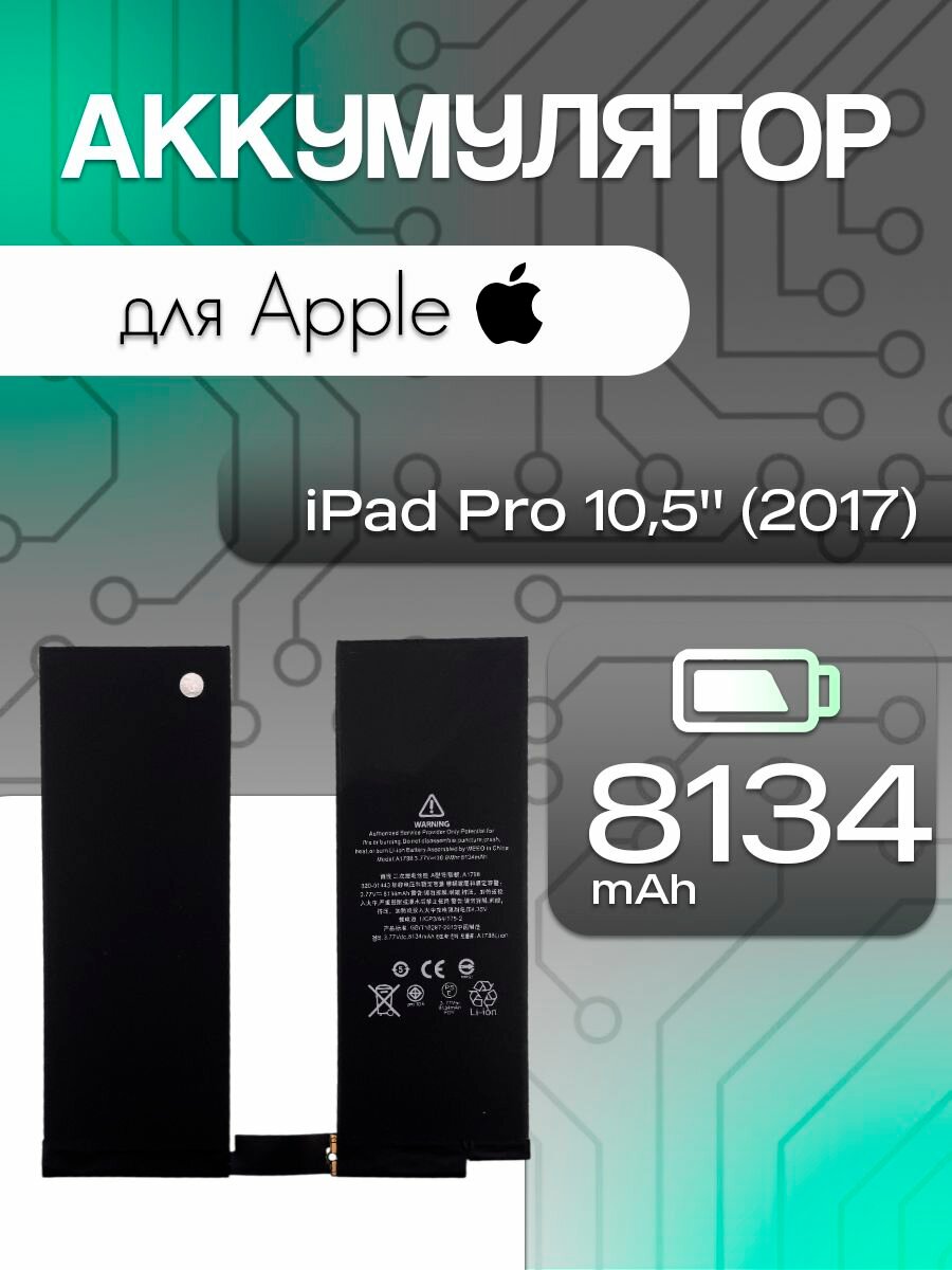 Аккумулятор для Apple iPad Pro 10.5 (2017) (A1701 / A1709)