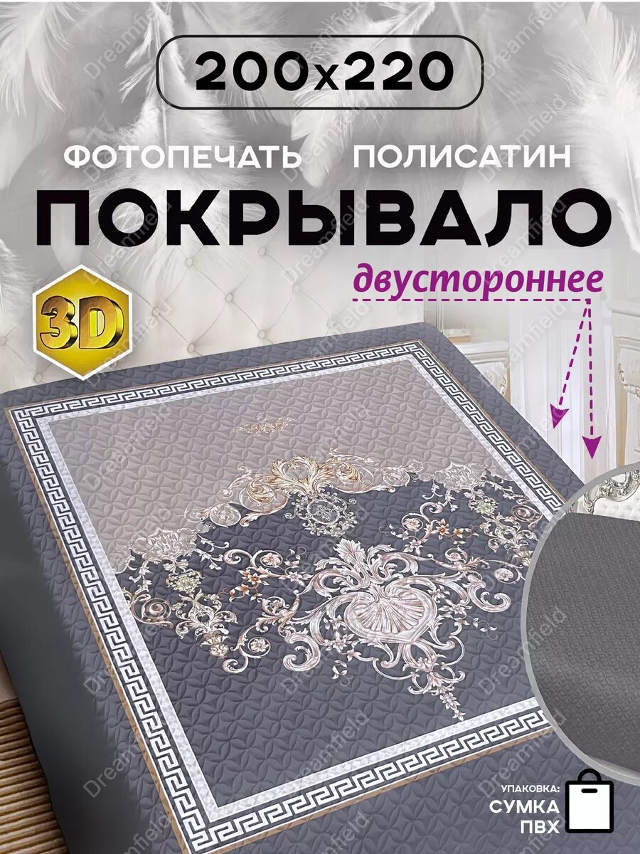 Покрывало на кровать на диван 200х220 двустороннее