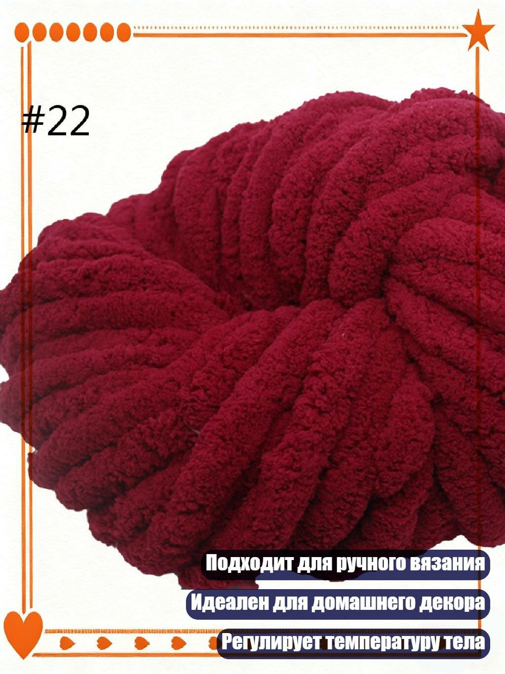 Пряжа для вязания шенилл 250 г, 22