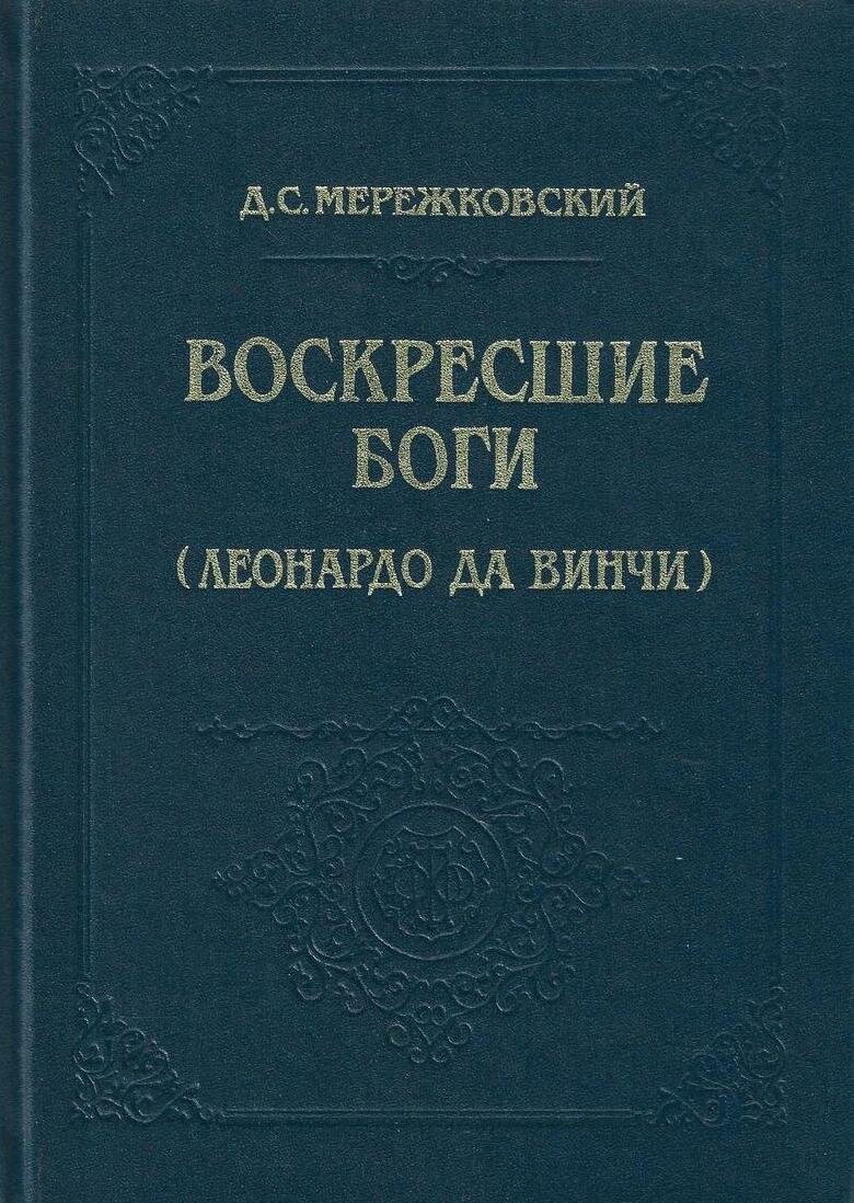 Воскресшие боги (Леонардо да Винчи)