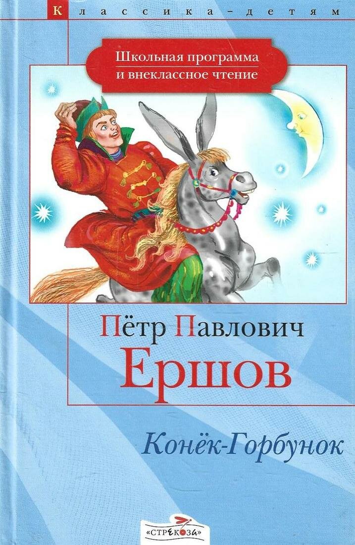 Конек-горбунок
