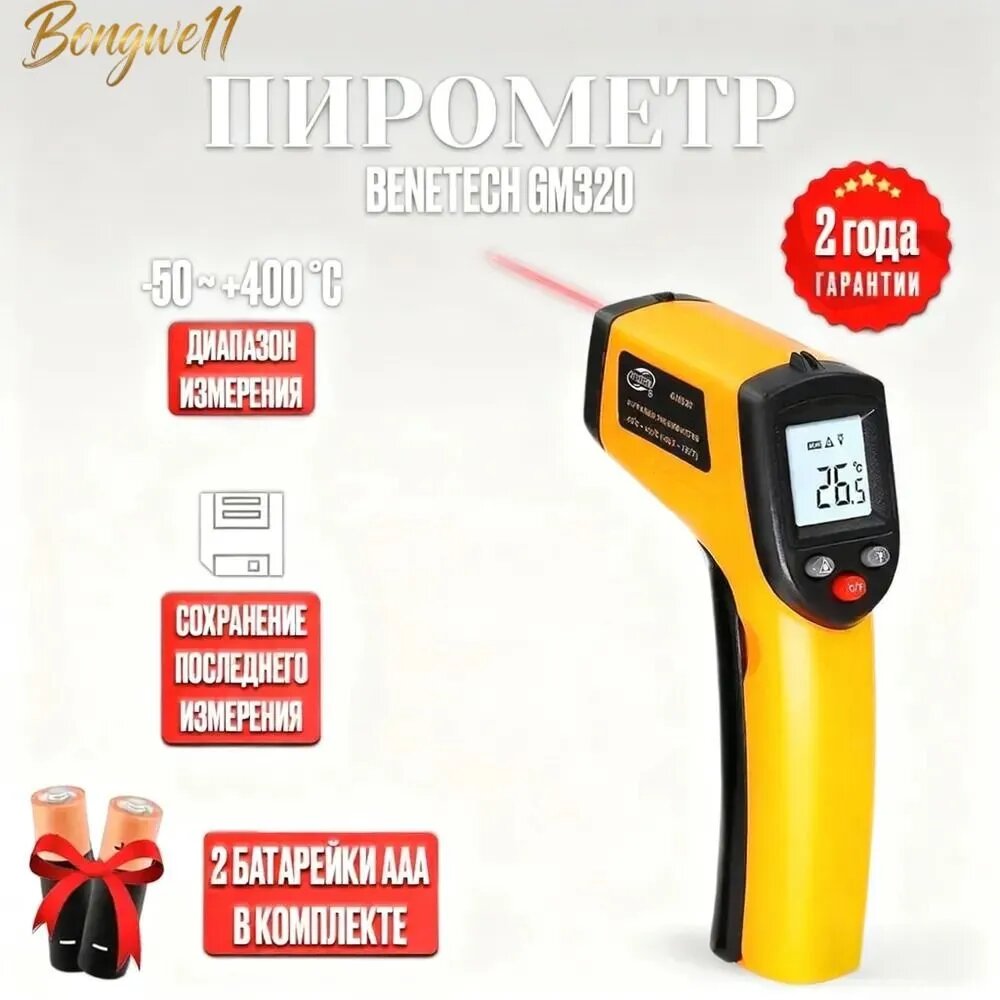 Пирометр (бесконтактный термометр / лазерный измеритель температуры) Benetech GM3200