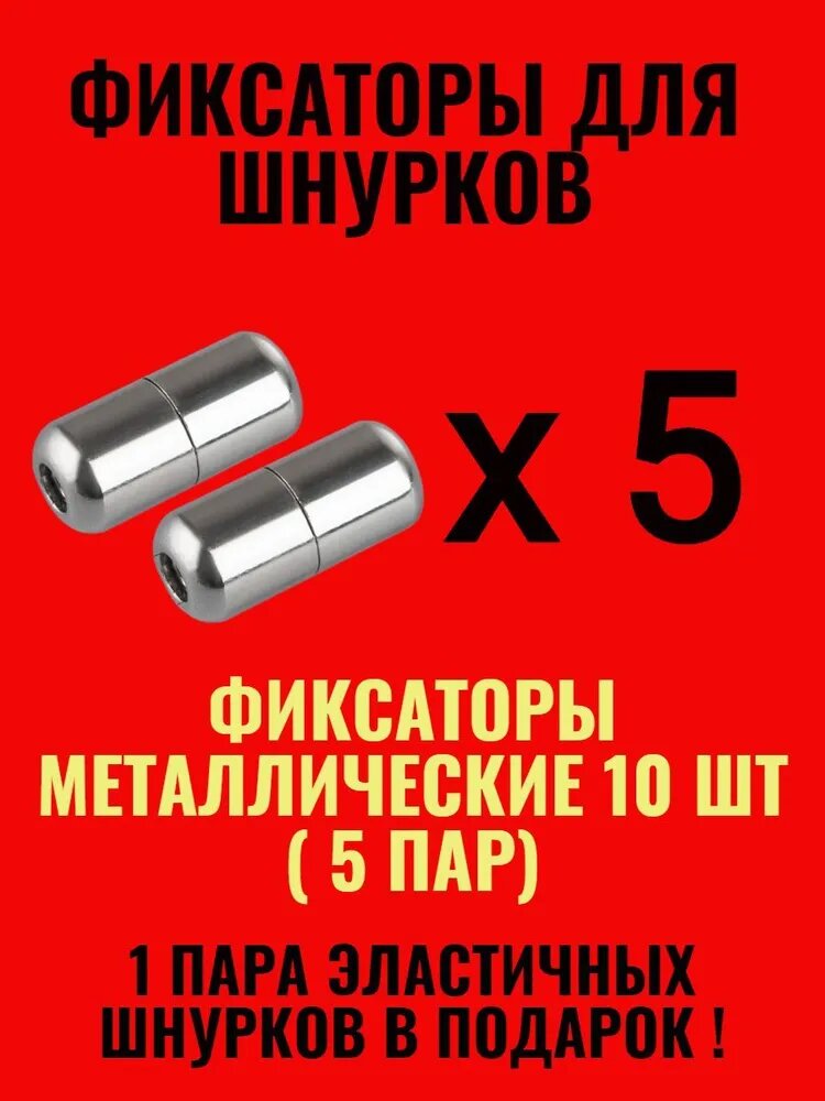 Фиксаторы для шнурков 10 шт