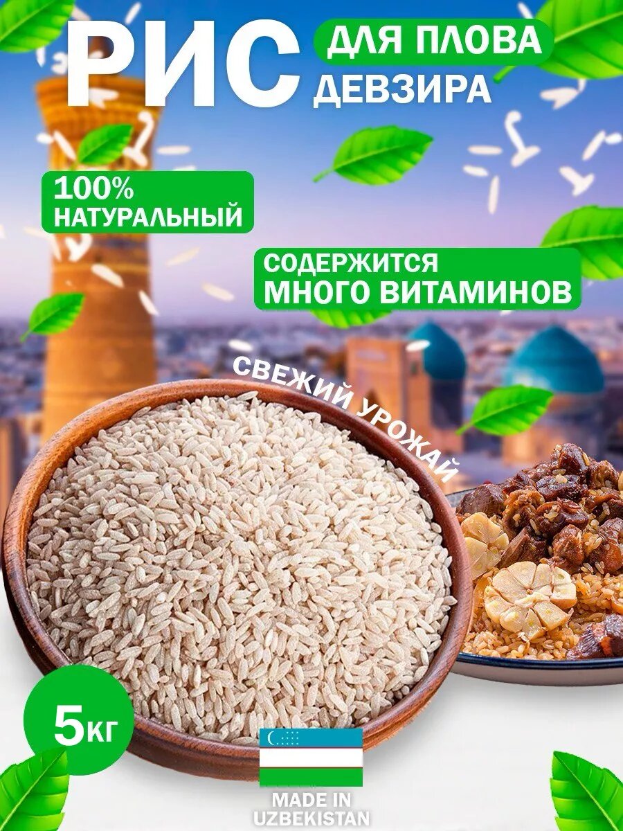 Рис Белый Девзира 5 кг, Узбекистан. Рис для плова, круглозерный