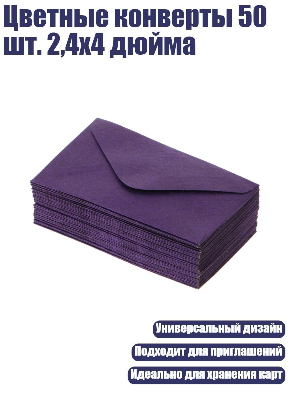 Цветные конверты 50 шт. 2,4x4 дюйма, Фиолетовый