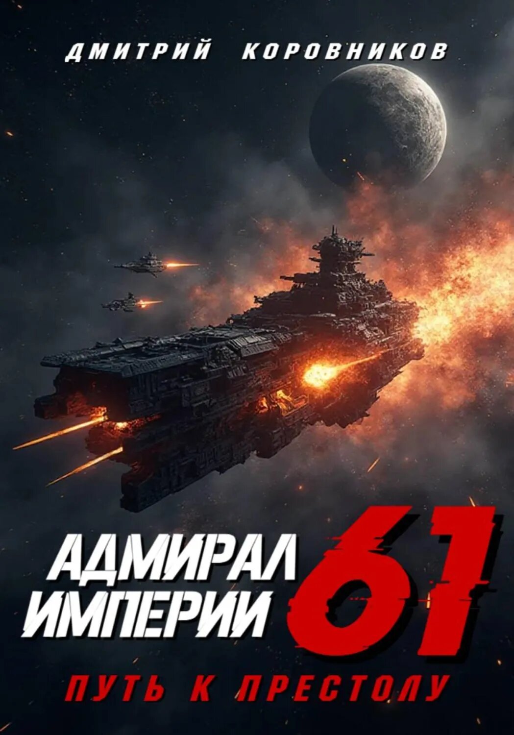 Адмирал Империи – 61 [Цифровая книга]
