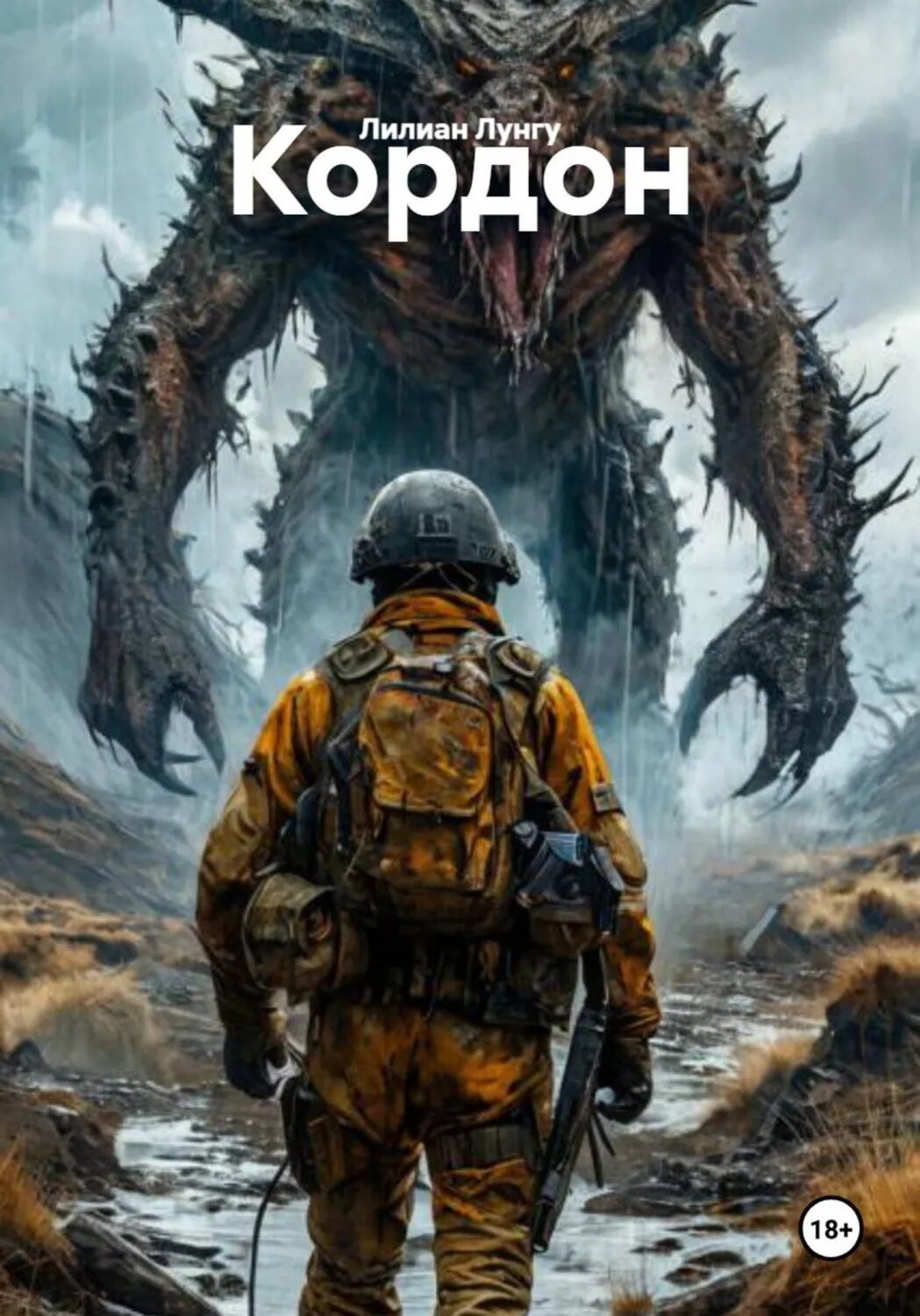 Кордон [Цифровая книга]