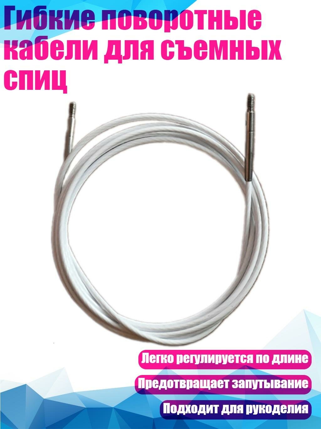 Гибкие поворотные кабели для съемных спиц, 80 см из нержавеющей стали