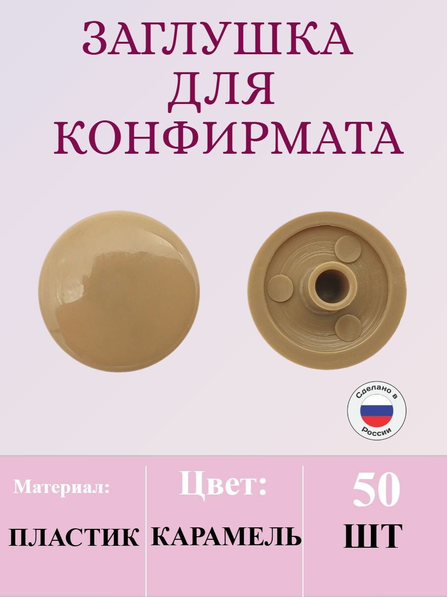 Заглушка для конфирмата (евровинта) d-14мм , карамель , 50 штук