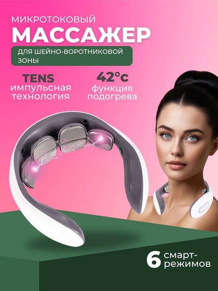 Электрический беспроводной шейный массажер импульсный Smart Neck Massager