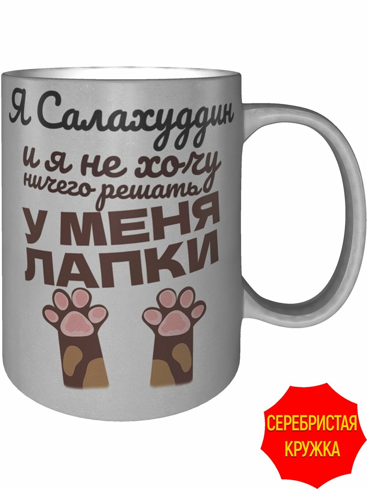 Кружка Я Салахуддин и у меня лапки - серебристого цвета, керамическая, объем 330 мл.