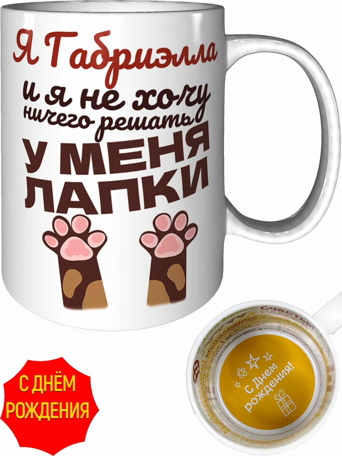 Кружка Я Габриэлла и у меня лапки - на день рождения, керамическая, объем 330 мл.