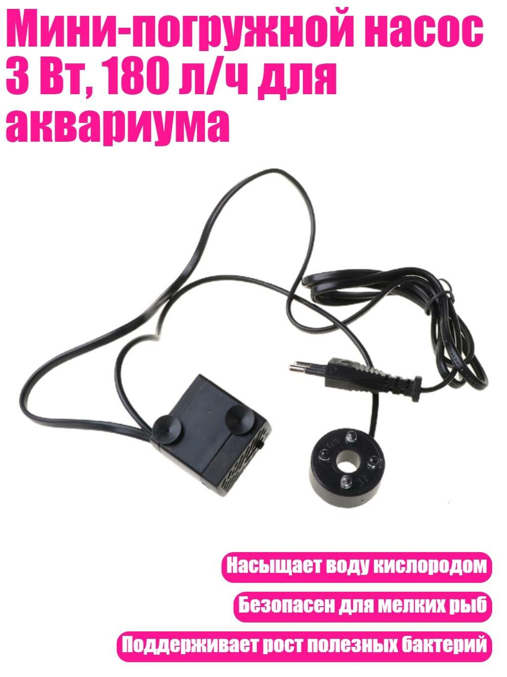 Мини-погружной насос 3 Вт, 180 л/ч для аквариума