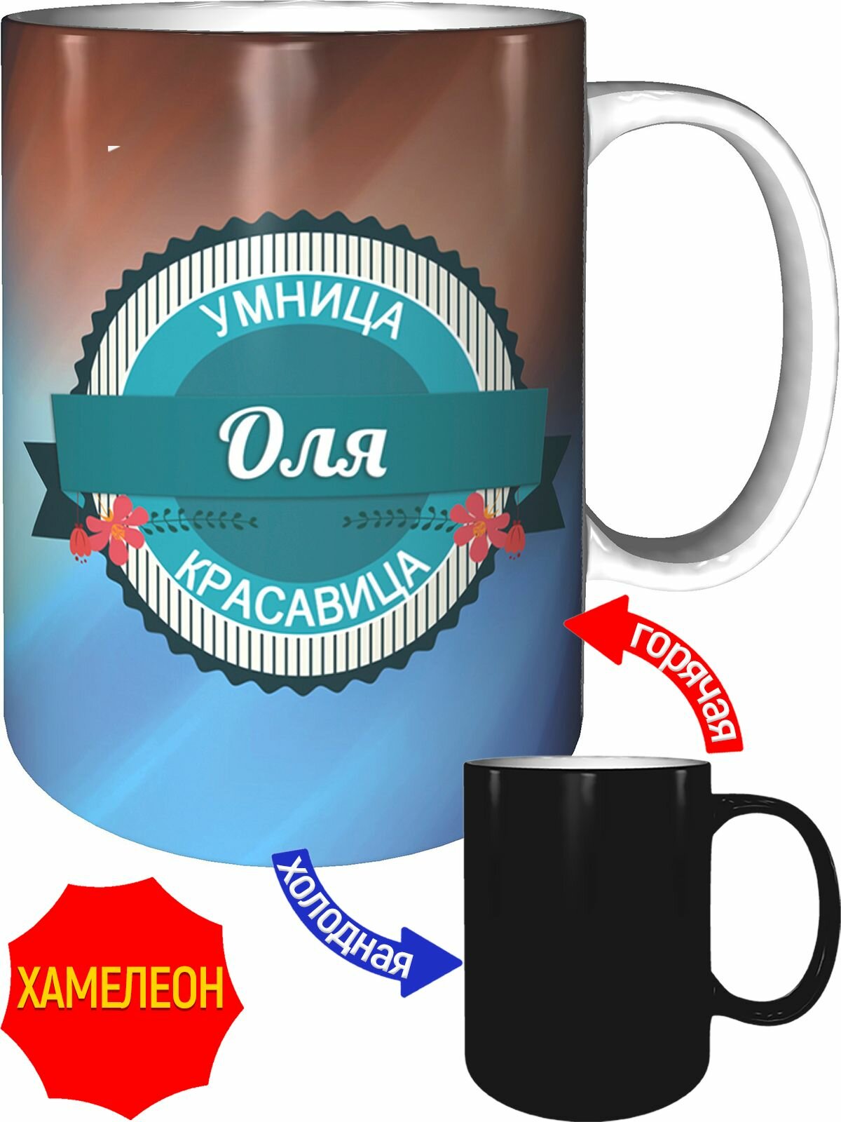 Кружка Оля умница, красавица - хамелеон, керамическая, объем 330 мл.