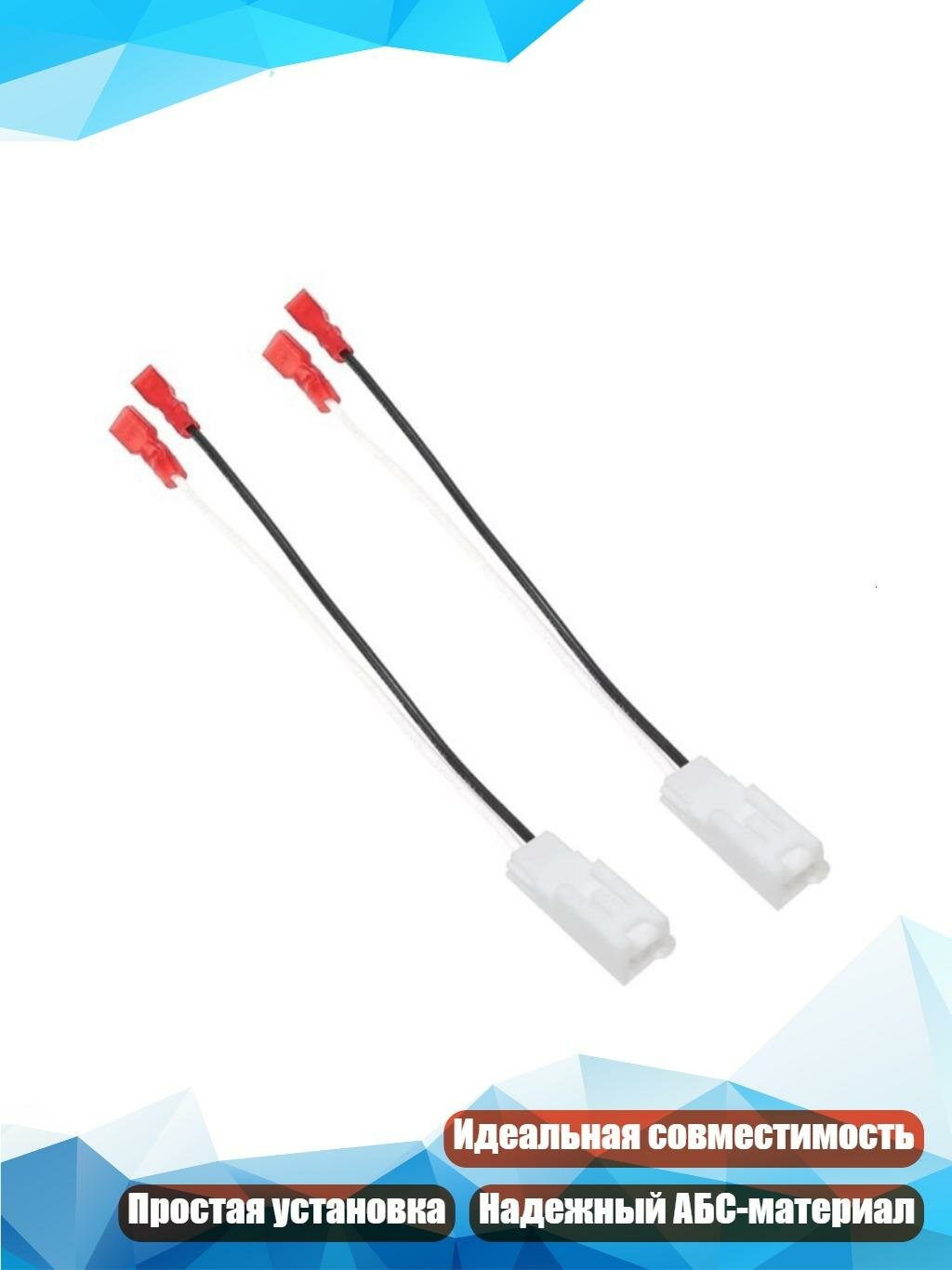 Адаптер для провода твитера и фронтальных динамиков, 2шт