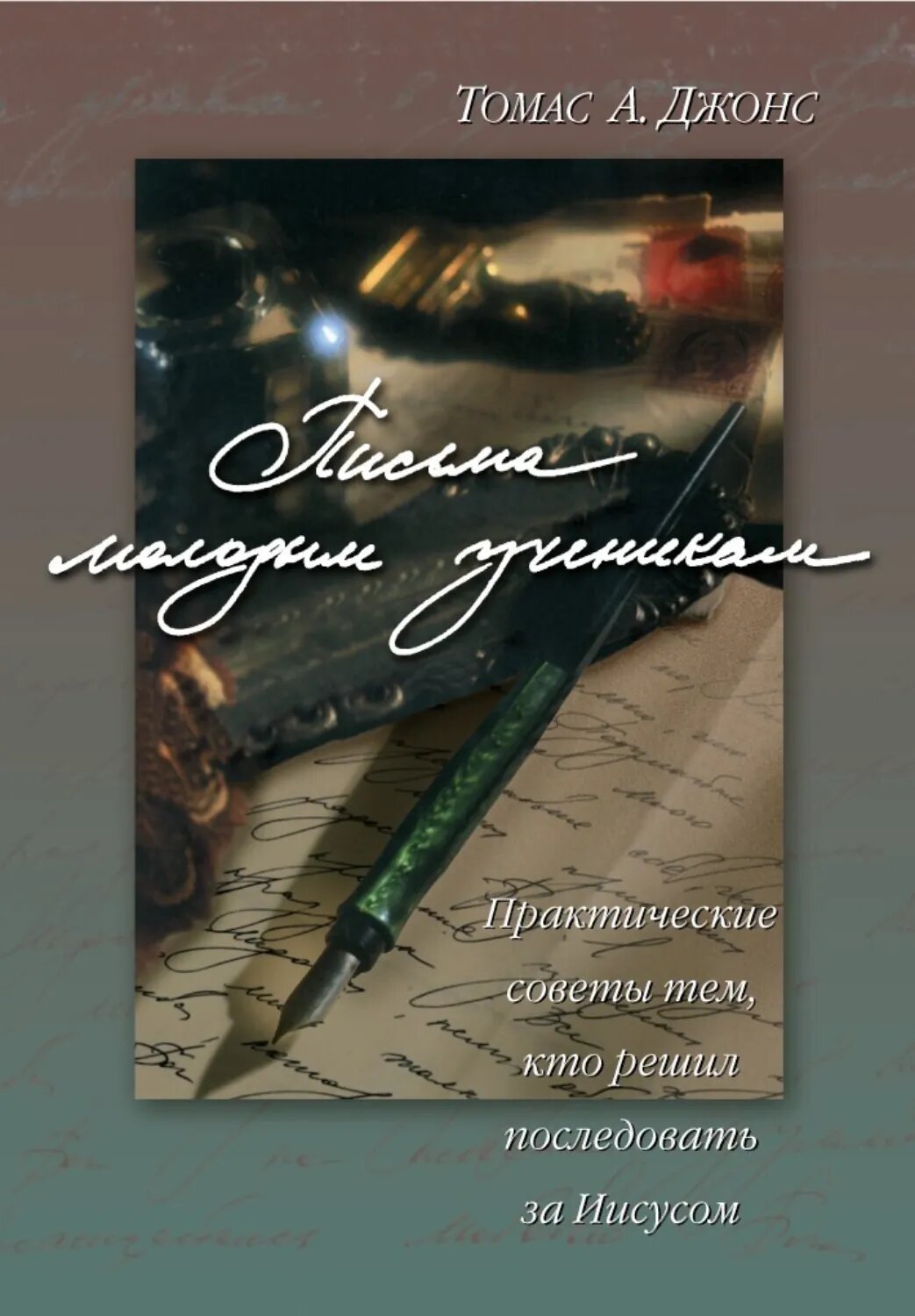 Письма молодым ученикам [Цифровая книга]