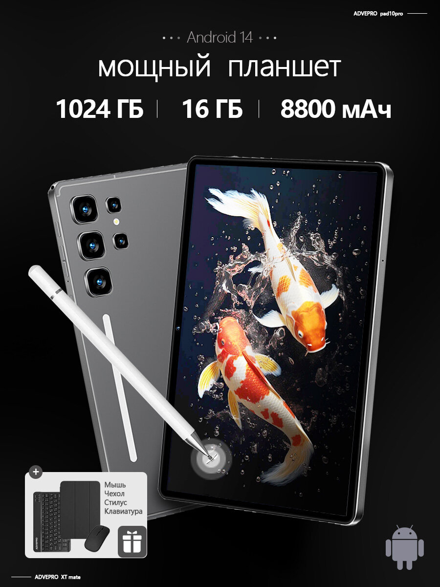 Планшет ADVEPRO со стилусом с клавиатурой игровой Pad10 Pro Android 14 16GB+1TB 10000mAh Global WIFI/SIM 5G