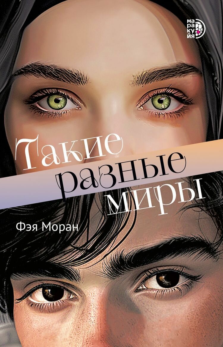 Моран Ф. Такие разные миры