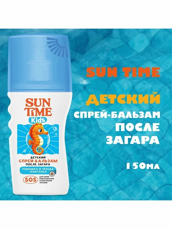 SUN TIME Крем после загара для детей с пантенолом, 150 мл