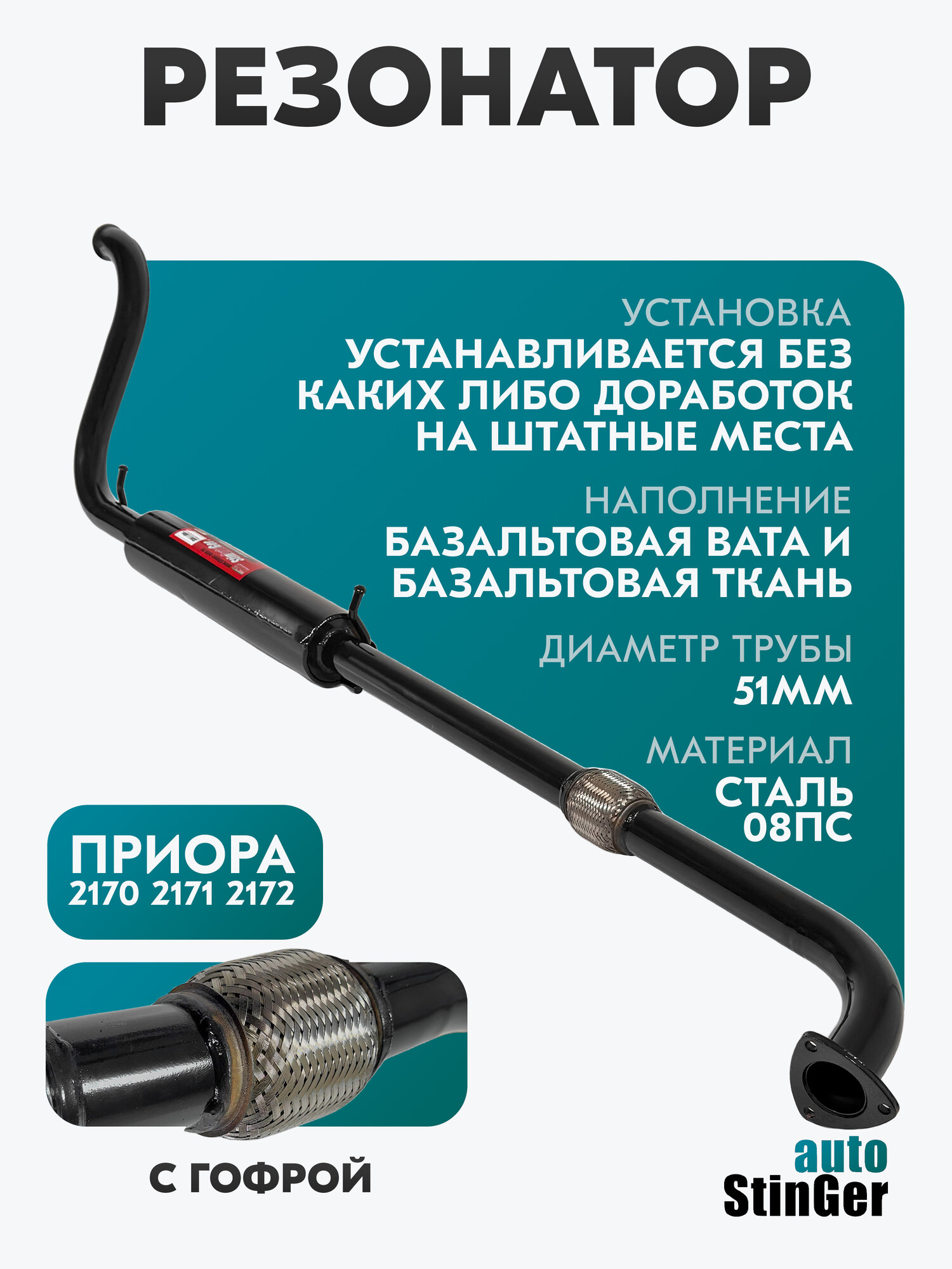 Резонатор StinGer-auto Лада Приора / Штатная установка, 51 диаметр, с гофрой