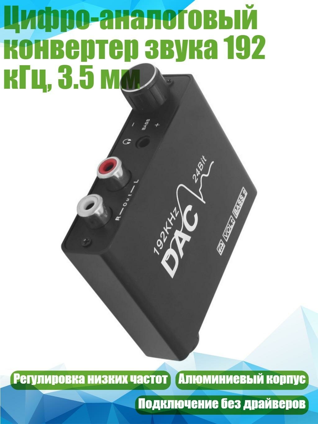 Цифро-аналоговый конвертер звука 192 кГц, 3.5 мм, Стандартный стиль