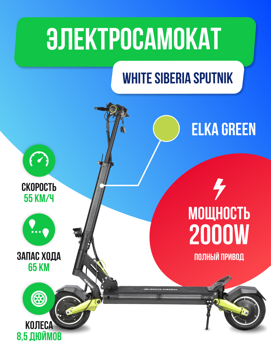 Электросамокат WHITE SIBERIA SPUTNIK 2000W Elka Green (Зеленый)