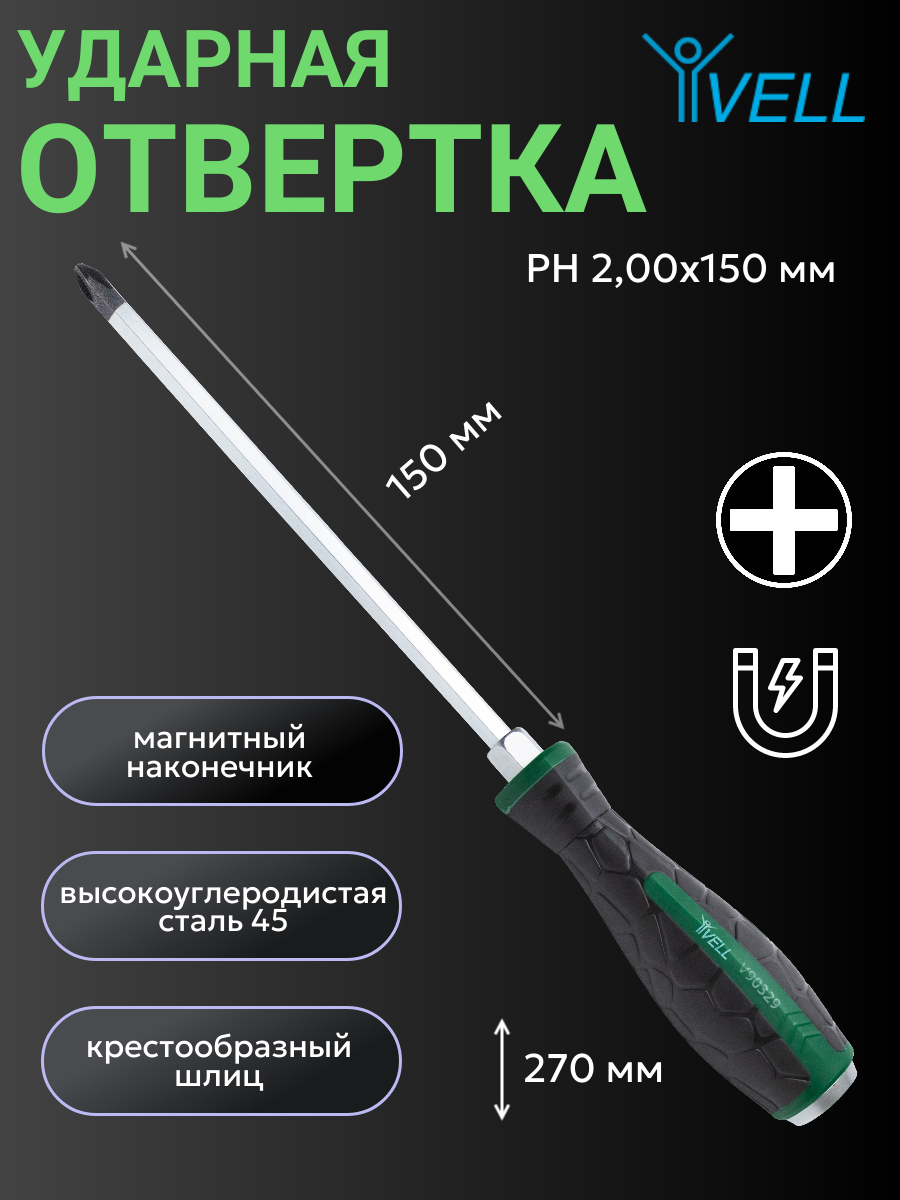 Набор Ударная отвертка Vell V90329, PH2, с магнитным наконечником, 150мм {V90329} 10 шт