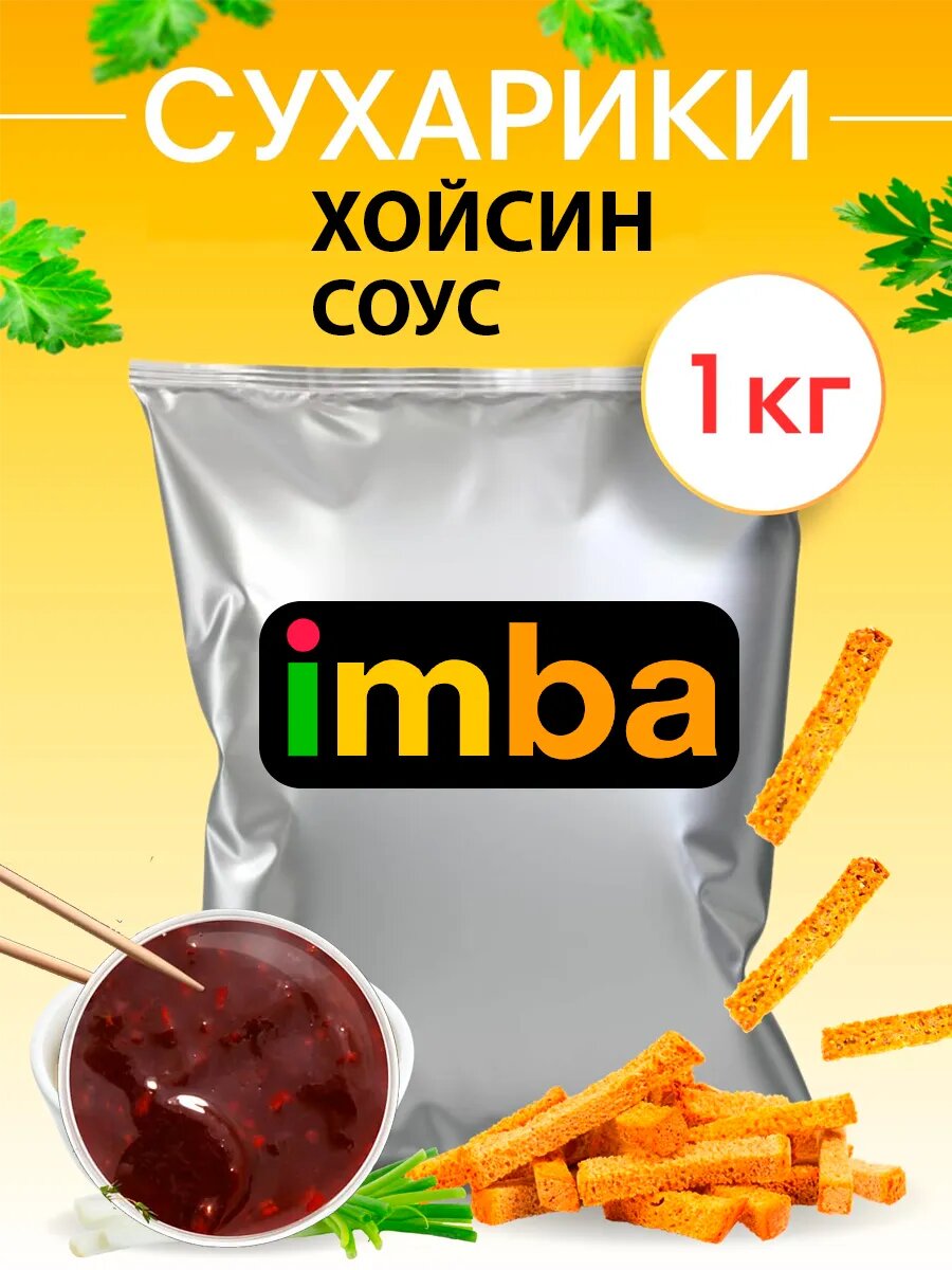 Сухарики 1 кг со вкусом соуса хойсин снеки для пива и салата