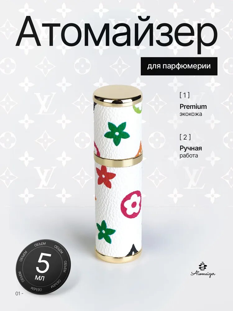 Атомайзер для духов 5 мл, фактурная кожа, белый LV, ручная работа