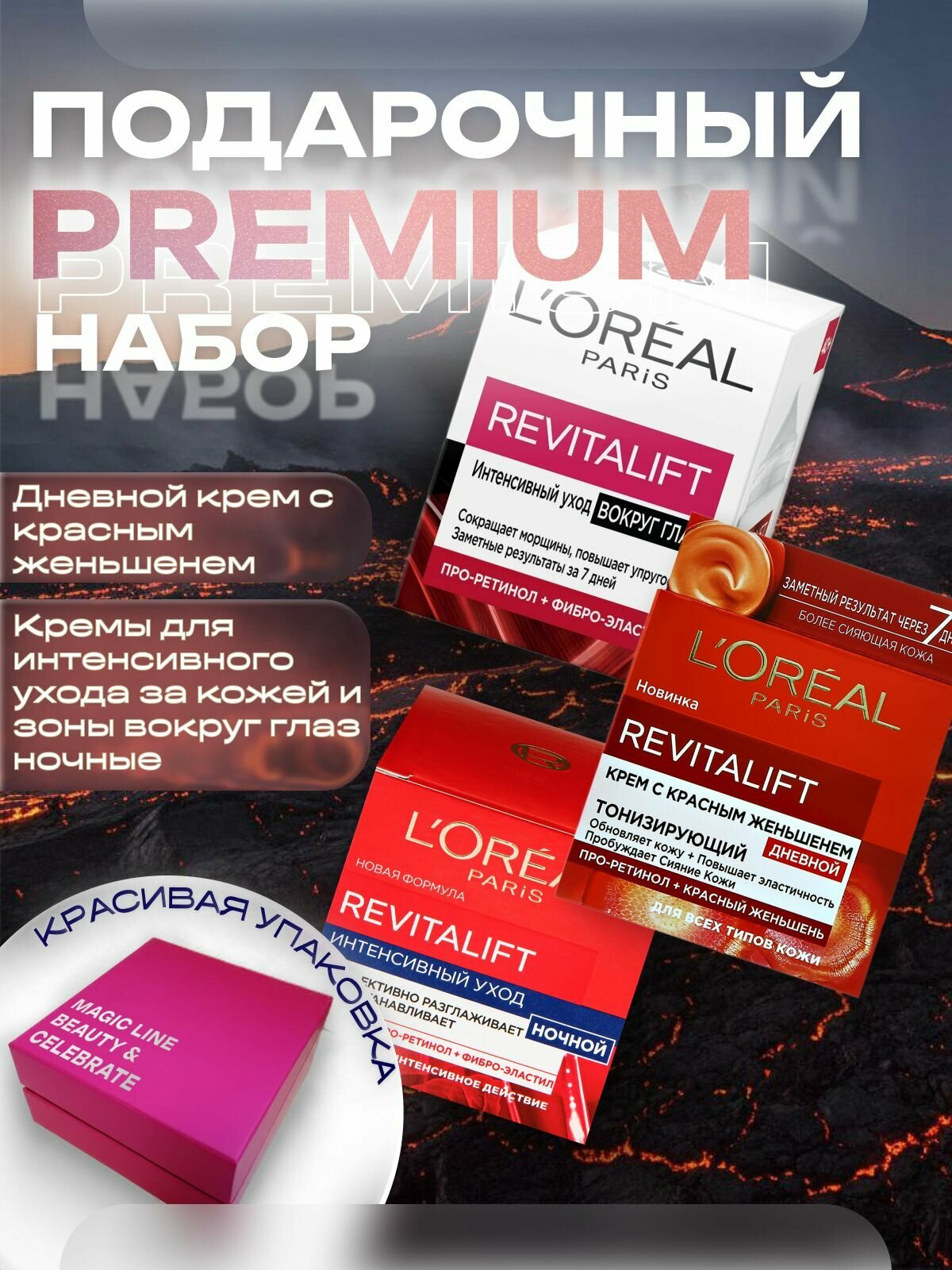 Подарочный набор премиум женский L'Oreal Paris Revitalift - Крем для лица дневной женьшень + Крем ночной + Вокруг глаз Интенсивный уход