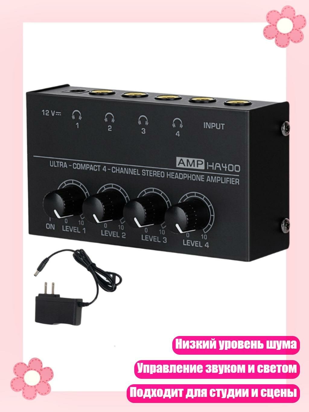 4-канальный усилитель для наушников с функцией приглушения и световым микшером