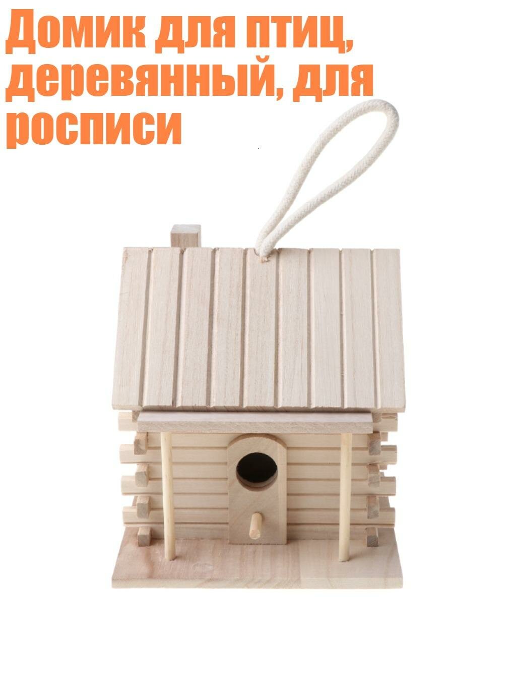 Домик для птиц, деревянный, для росписи, Желтый