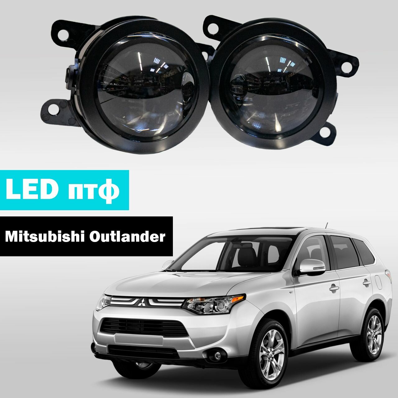 Противотуманные фары Mitsubishi Outlander III 3 Светодиодные 60W птф Митсубиши Оутлэндер 3