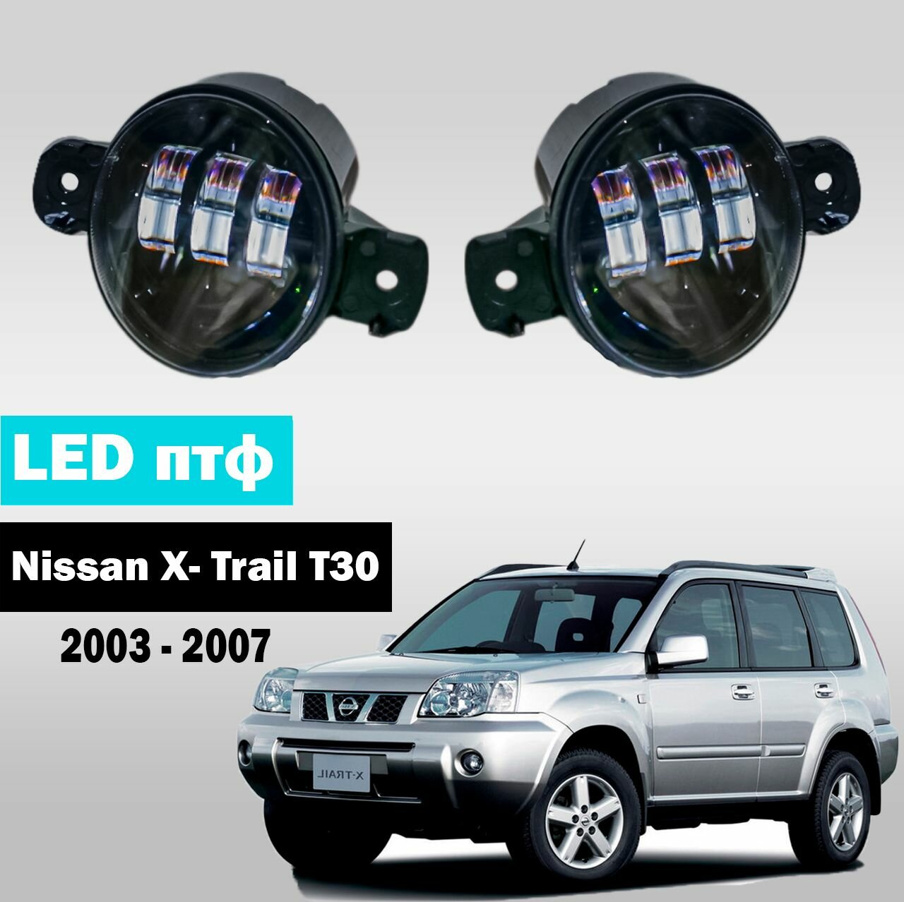 Противотуманные фары Nissan X-Trail 2003-2007г Светодиодные туманки LED птф Ниссан Икстрейл Т30