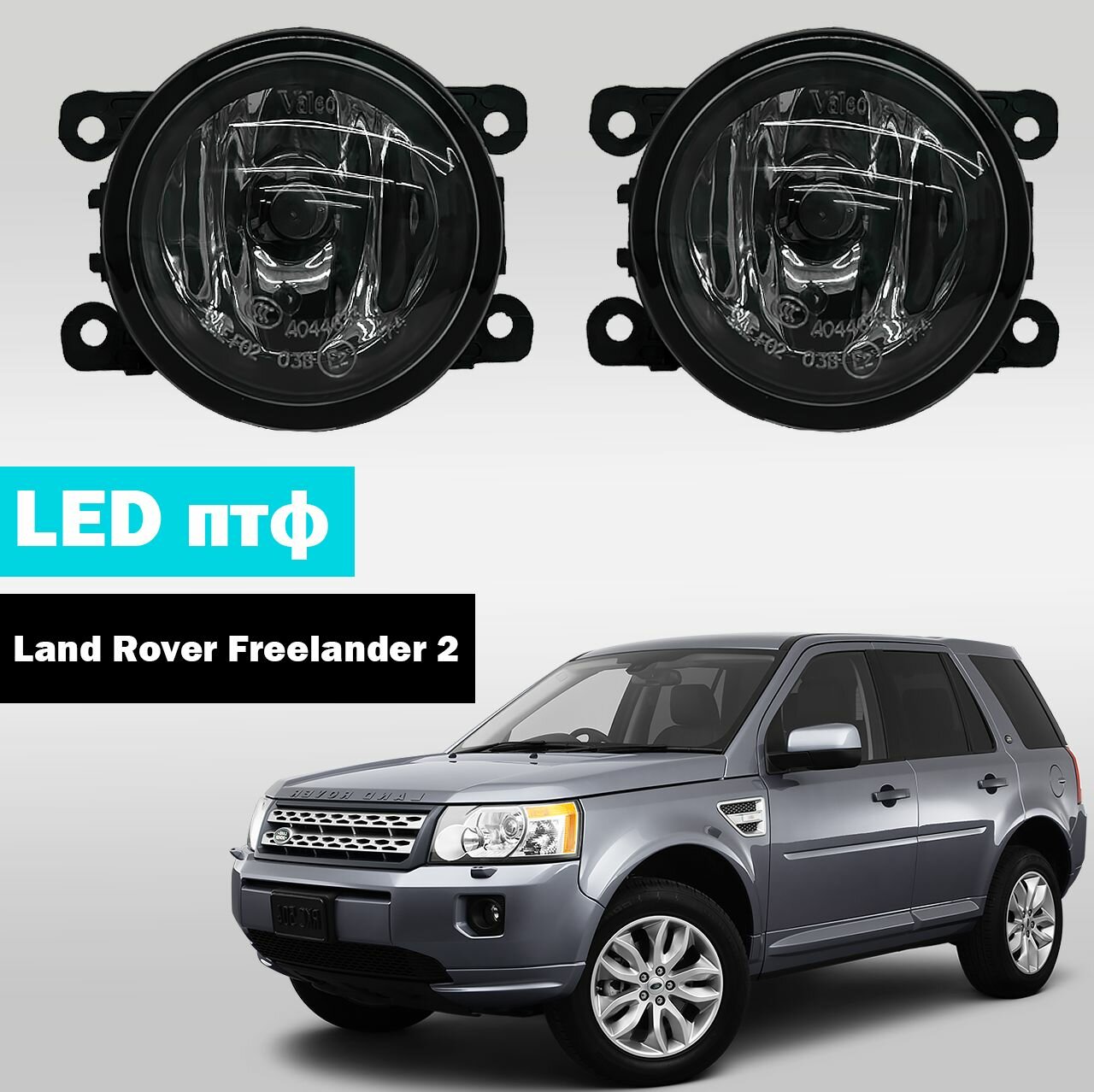 Противотуманные фары Land Rover Freelander 2 Valeo лампы 55W