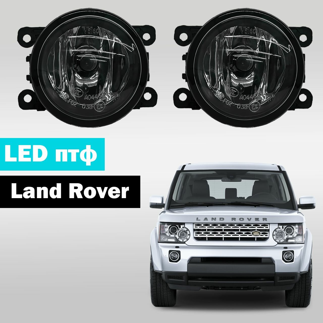 Противотуманные фары Land Rover Valeo лампы 55W