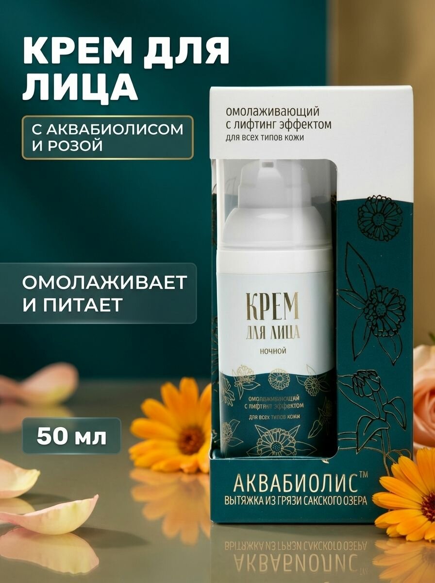 Крем для лица Омолаживающий ночной Аквабиолис с натуральными экстрактами и маслами для интенсивного восстановления, 50 мл