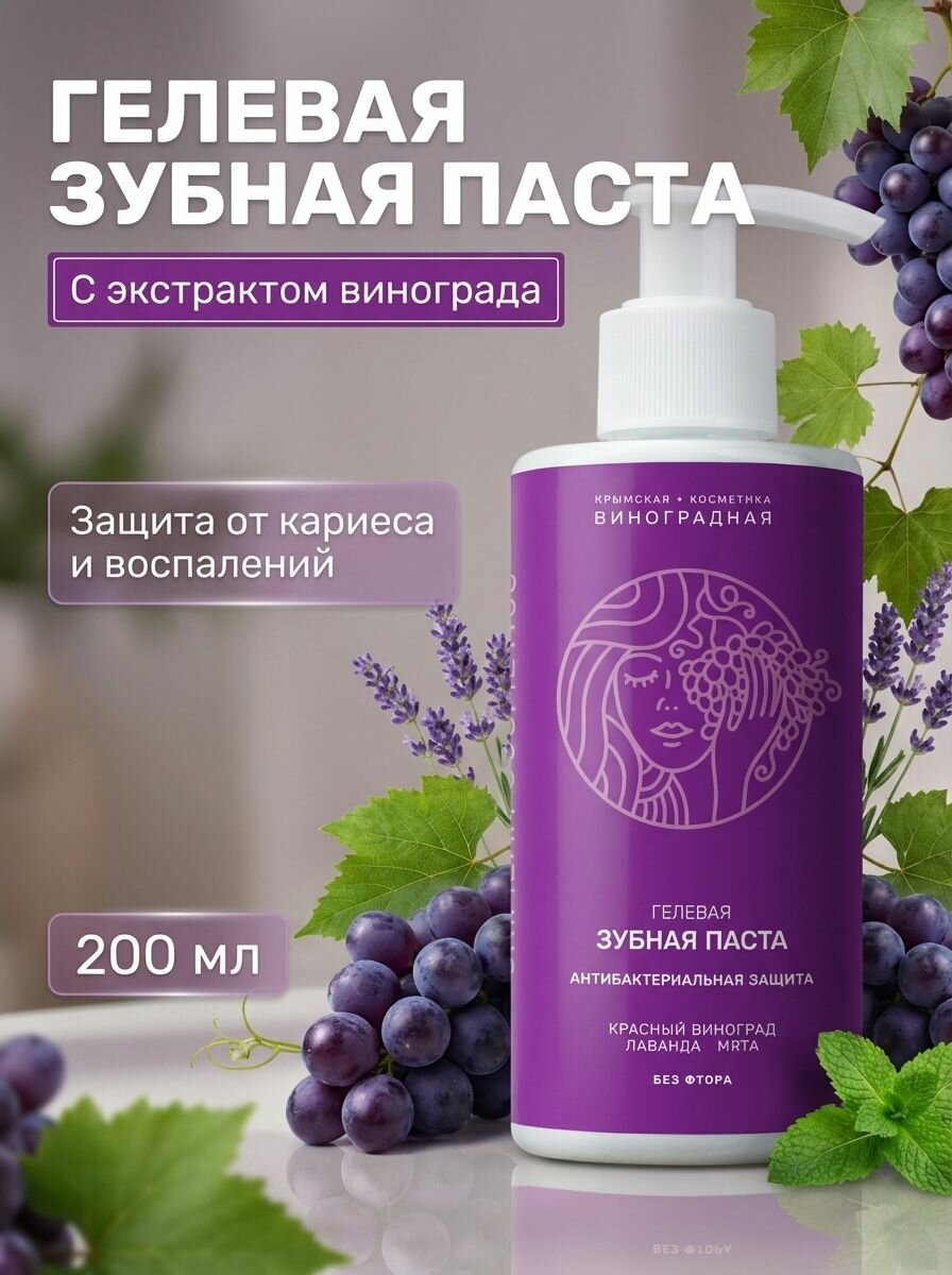 Гелевая Зубная паста Антибактериальная Защита зубов, без фтора, Виноградная с экстрактами лаванды и шалфея, 200 мл