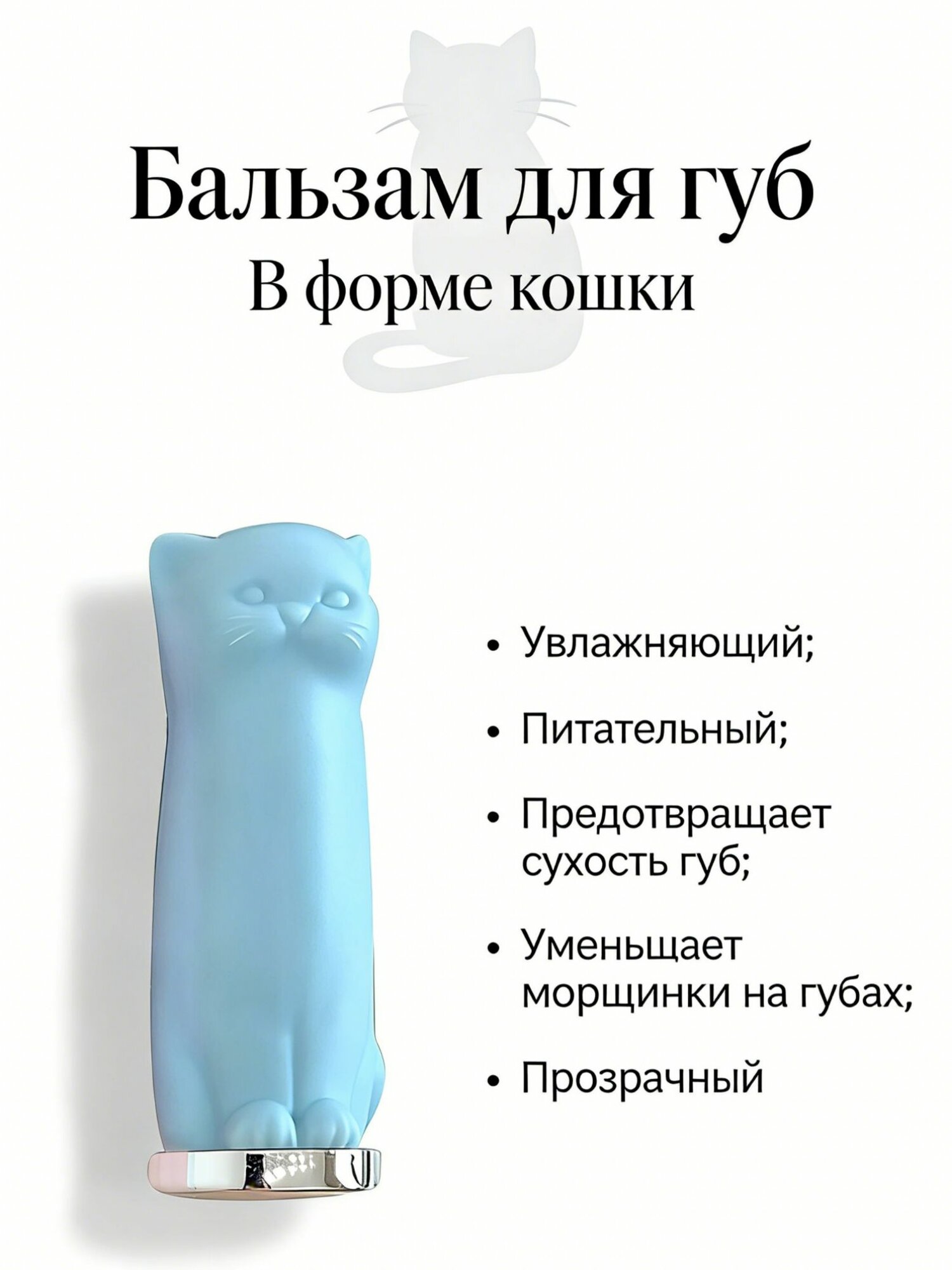 Бальзам для губ / Предотвращает сухость, уменьшает морщины на губах / В форме кошки