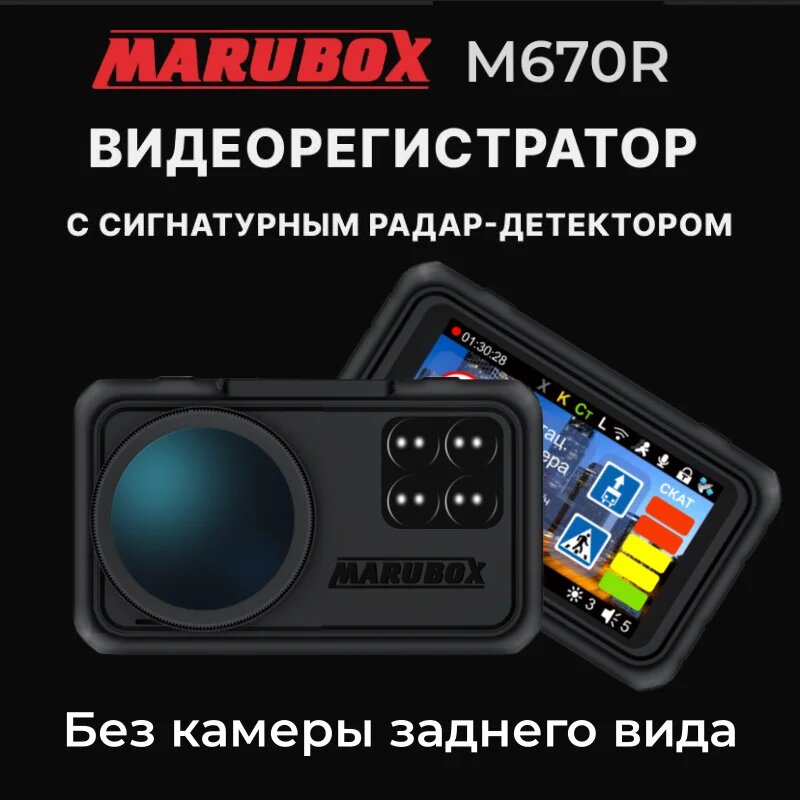 Marubox M670R Сигнатурный 2K видеорегистратор, Комбо устройство 3 в 1 для авто NO camera, Нет
