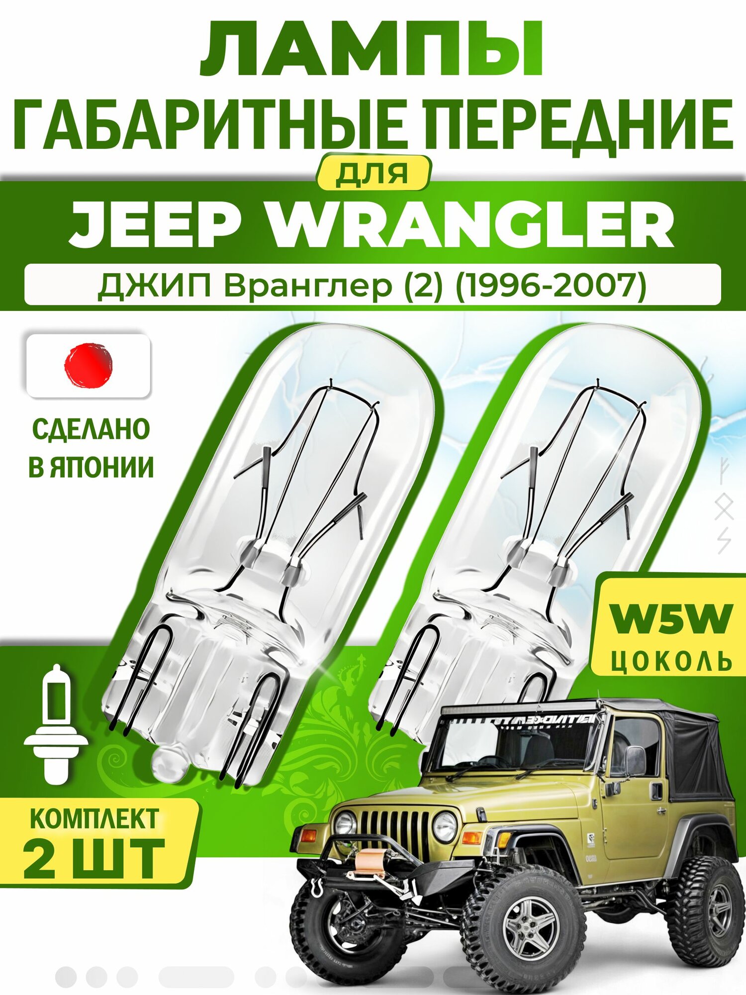 Японские лампы габаритные передние для JEEP WRANGLER II / джип Вранглер (2) (1996-2007), W5W (комплект 2шт) LYNXauto