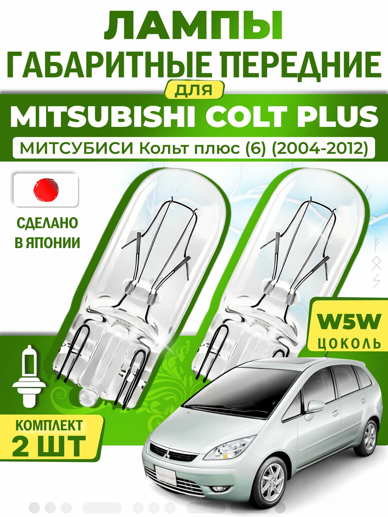 Японские лампы габаритные передние для MITSUBISHI COLT PLUS VI / митcубиси Кольт плюс (6) (2004-2012), W5W (комплект 2шт) LYNXauto