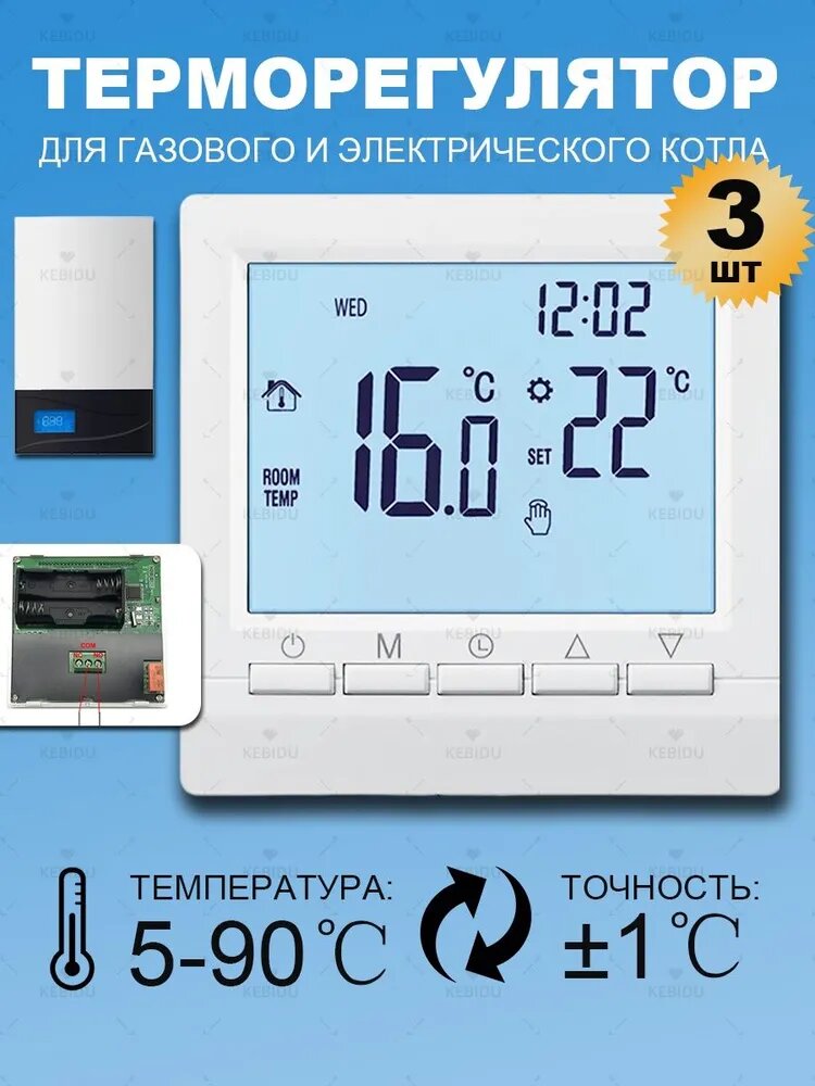Kebidu Терморегулятор/термостат Для газового котла, Для электрического котла, белый