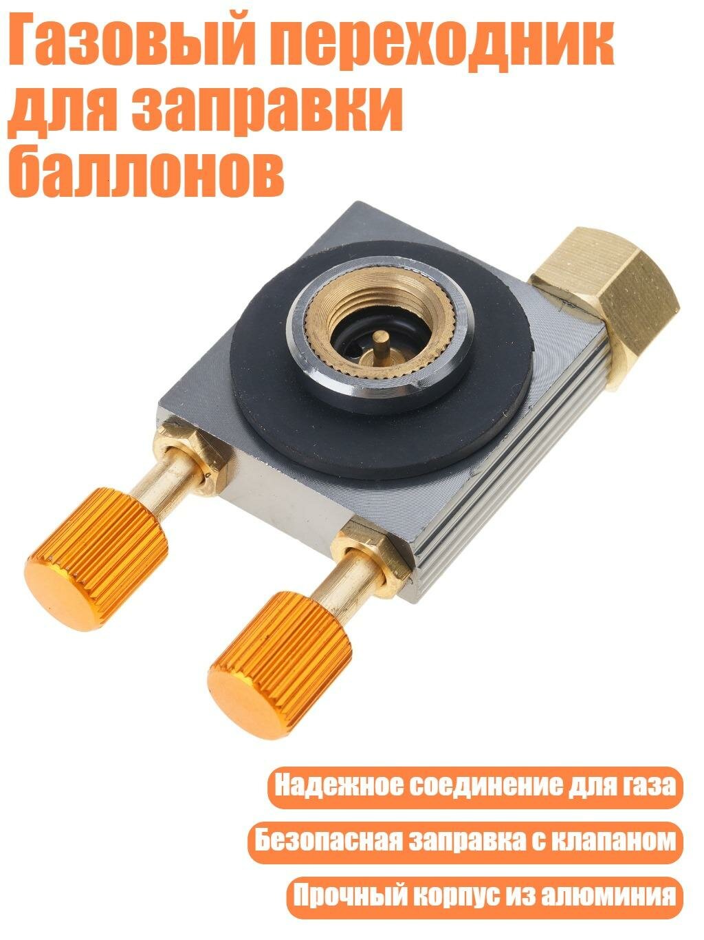 Газовый переходник для заправки баллонов, Головка винта