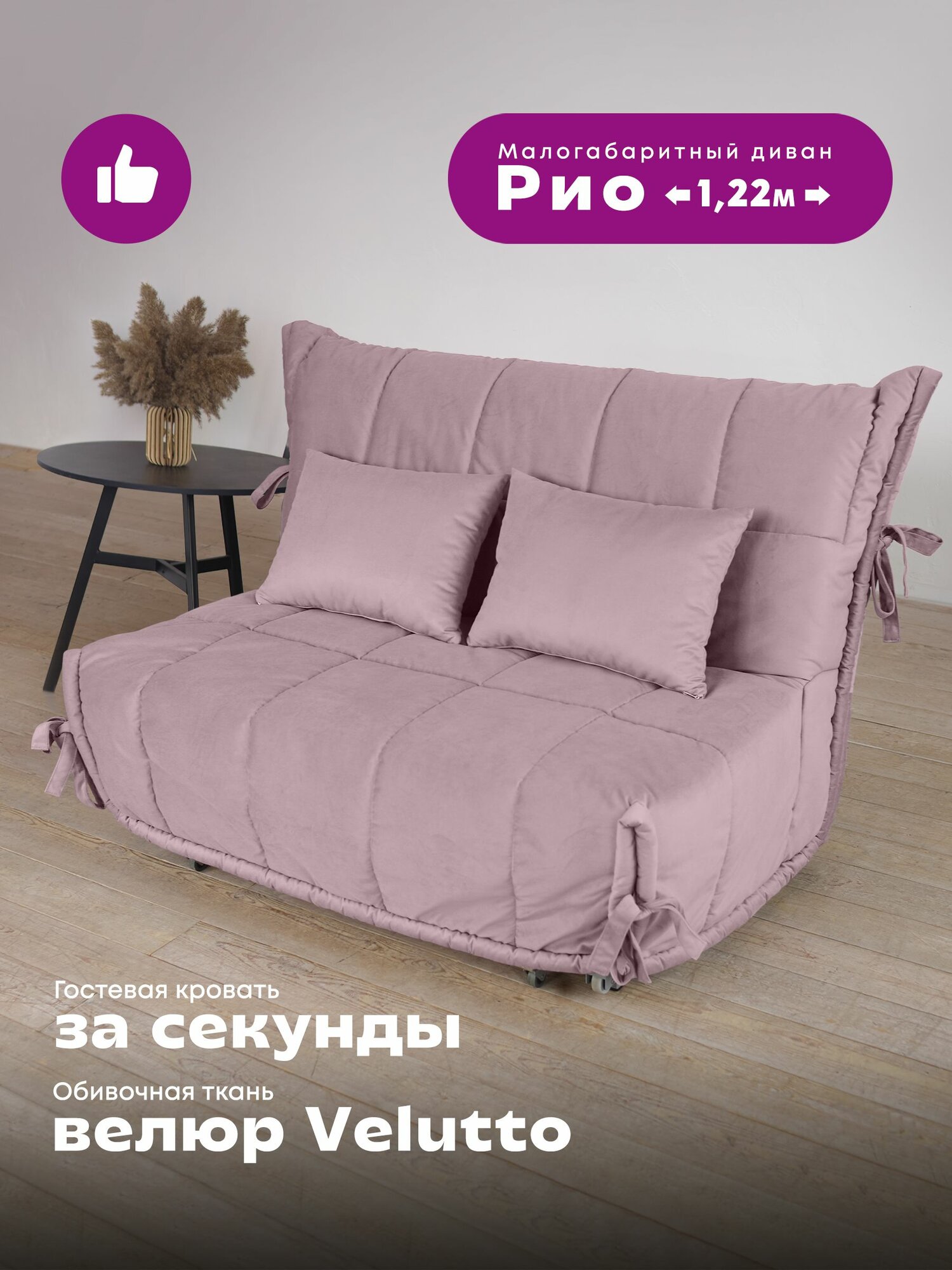 Малогабаритный раскладной диван-кровать "РИО" 1,22м, пудровый Velutto 11