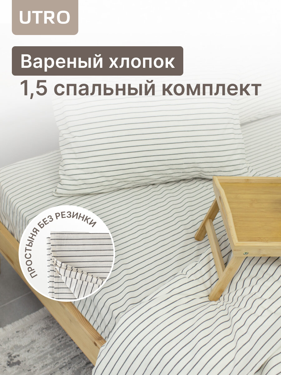 Постельное белье UTRO, хлопок, 1,5 спальное, вареный хлопок премиум класса